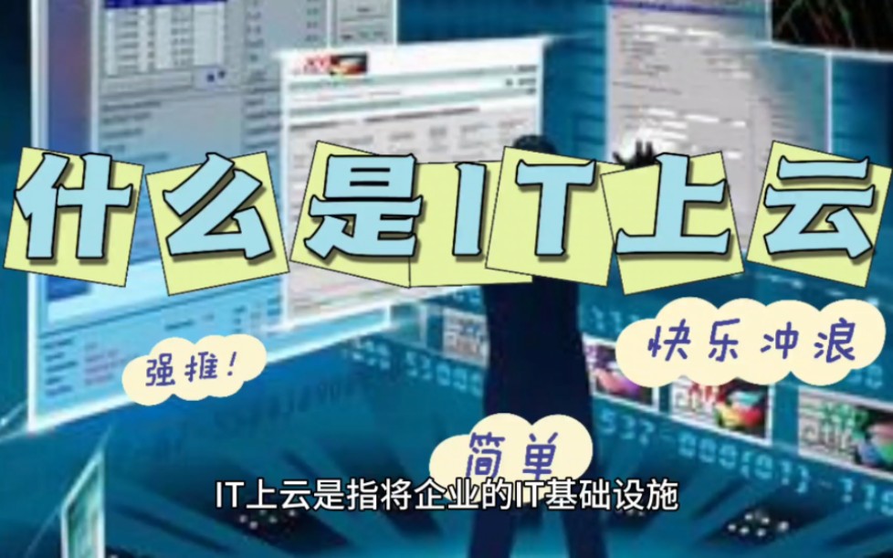 【通信科普】IT上云到底是啥意思☁️☁️☁️