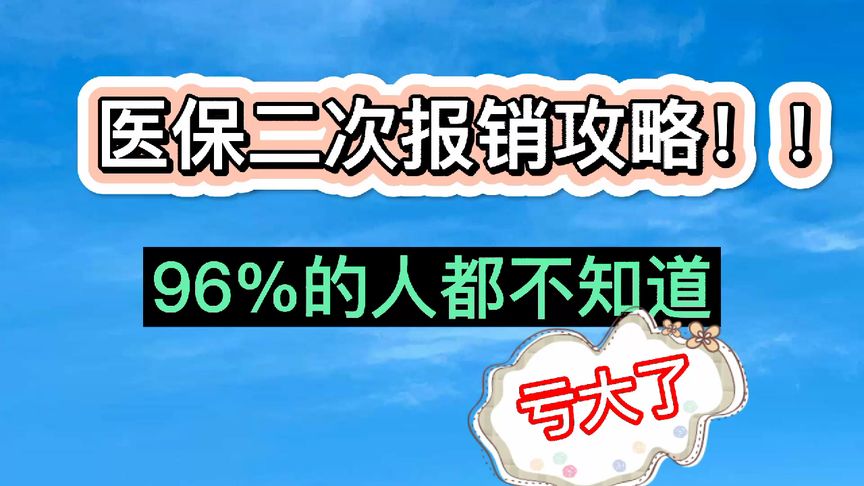 医保二次报销攻略!很多人都不知道怎么办理