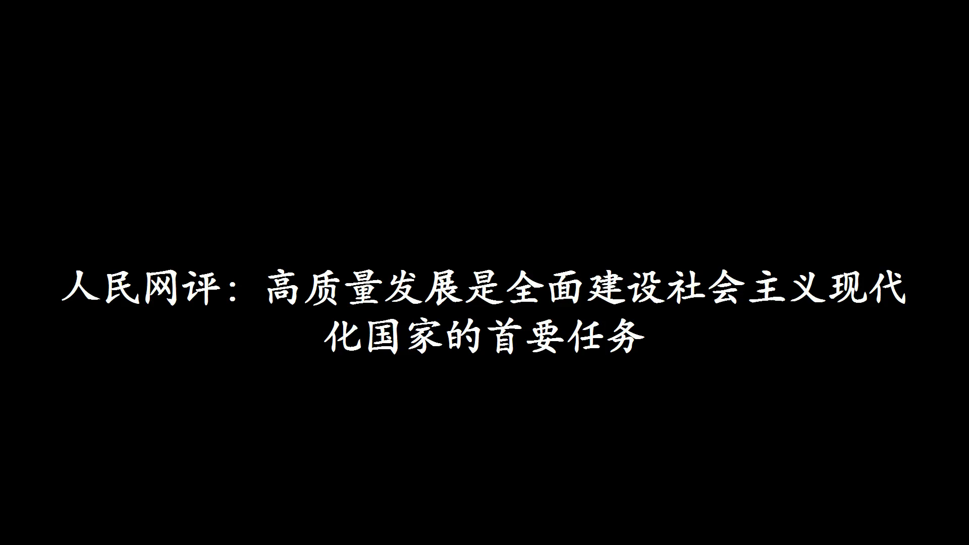 人民网评:高质量发展是全面建设社会主义现代化国家的首要任务