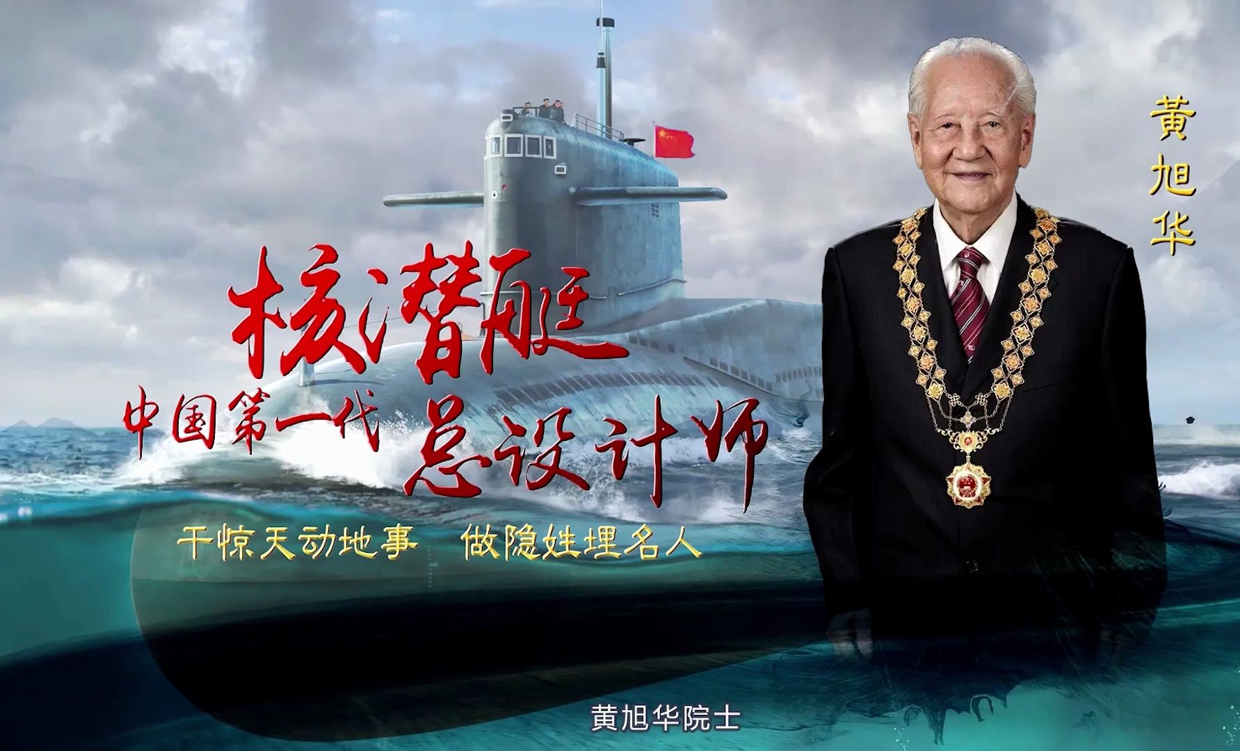 ...中国第一代核潜艇总设计师黄旭华讲述保密故事,跟着小医一起学习吧~