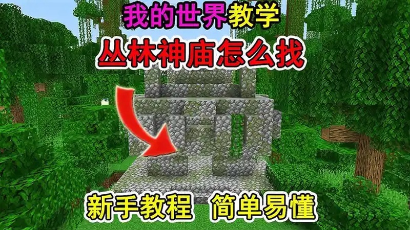 我的世界丛林神庙怎么找一个视频教会你!冷知识