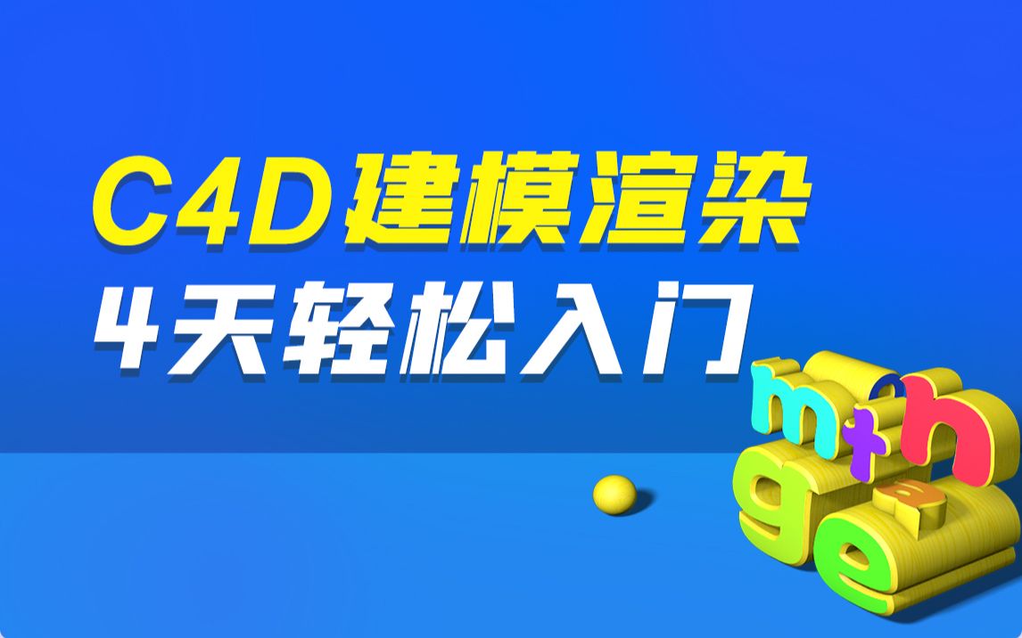 4天玩转C4D建模渲染软件,C4D新手入门教程