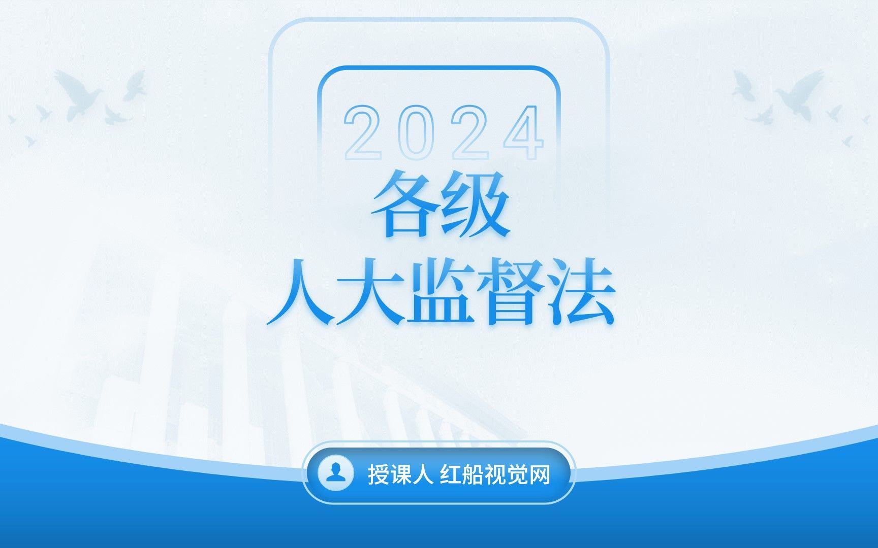 2024《人大监督法》PPT课件分享