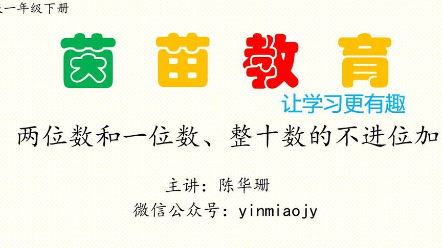 一年级下册数学《两位数和一位数、整十数的不进位加》