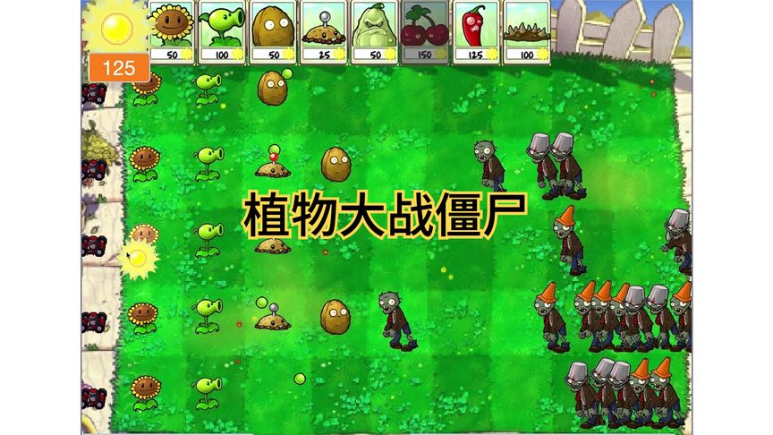 少儿编程编写植物大战僵尸游戏