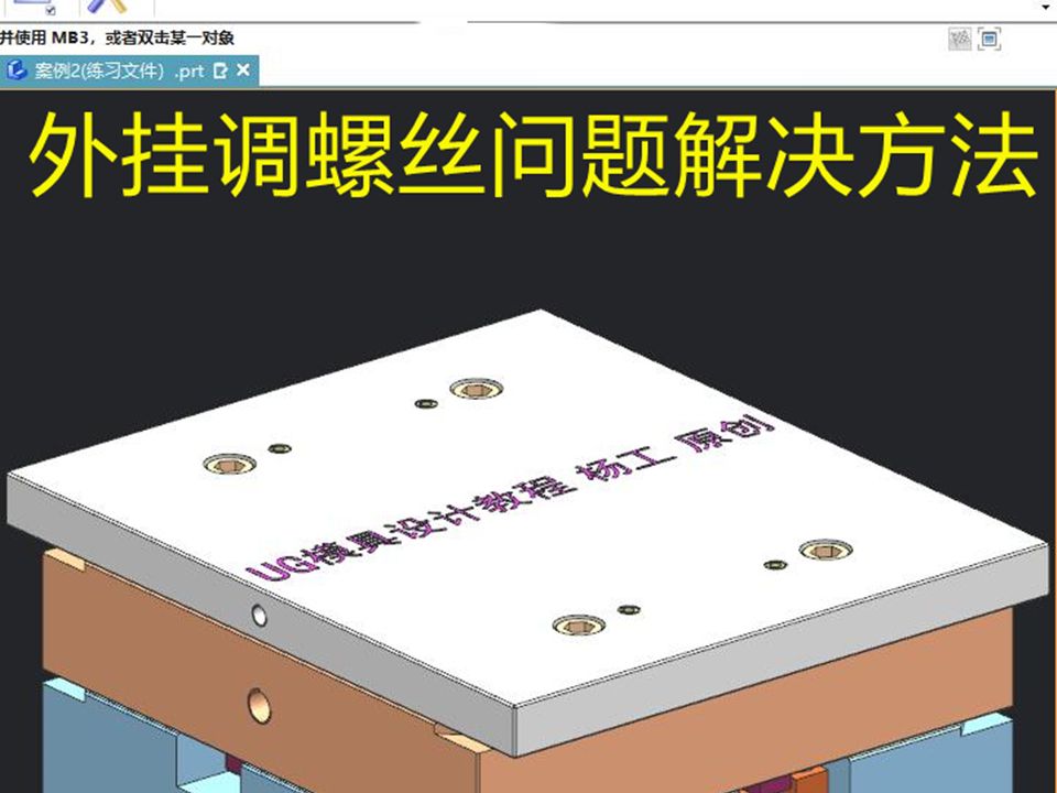 模具设计视频教程之外挂调螺丝方法 UG模具设计全套教程 UG模具...