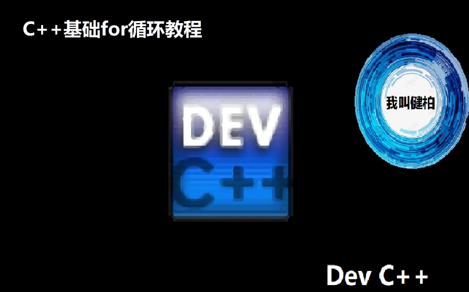 【健柏】C++基础:for循环教程