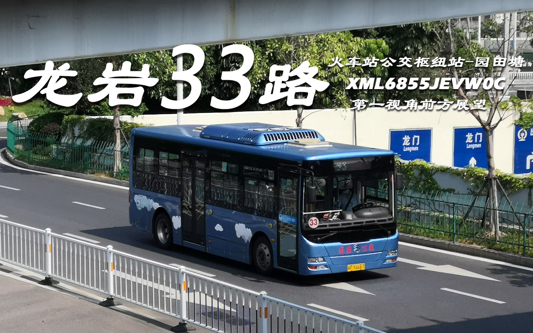 【POV 40】龙岩公交33路 火车站公交枢纽站-园田塘 第一视角前方展望