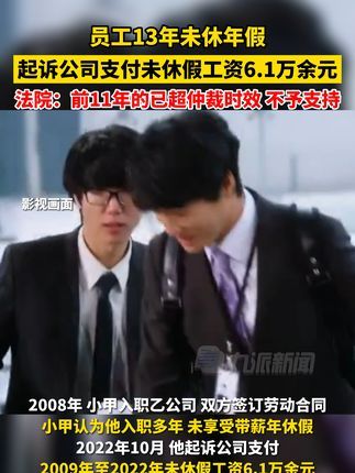 ...起诉公司支付工资6万余元 ,法院:前11年的已超仲裁时效,不予支持。