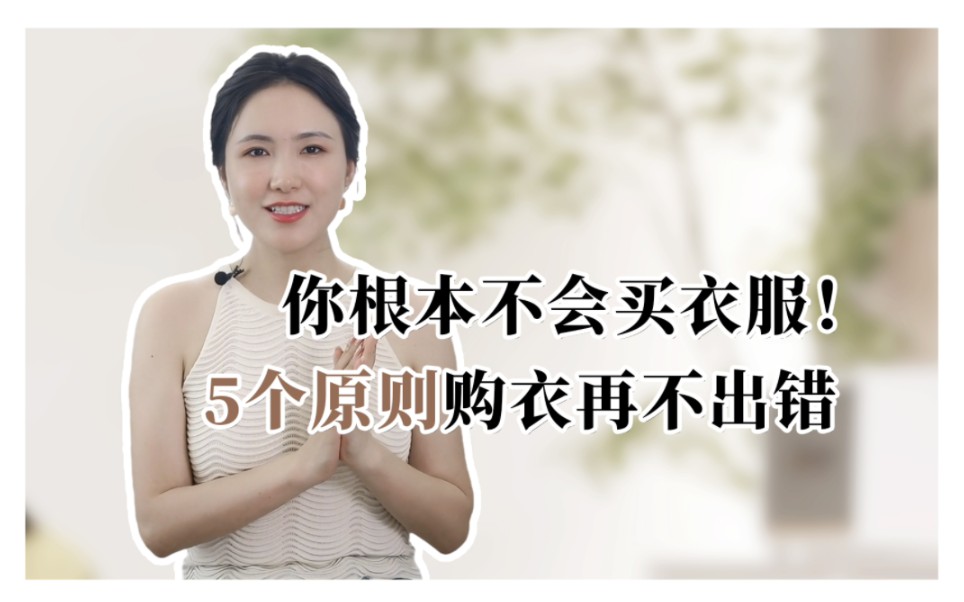 不会买衣服的女生进来学❗️5个购衣法则,看完告别乱买瞎穿