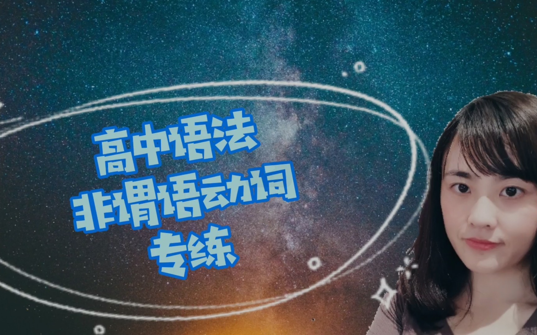 ...语法——非谓语动词专练(阿朵老师讲解长难句解析,定语从句,宾语从句)