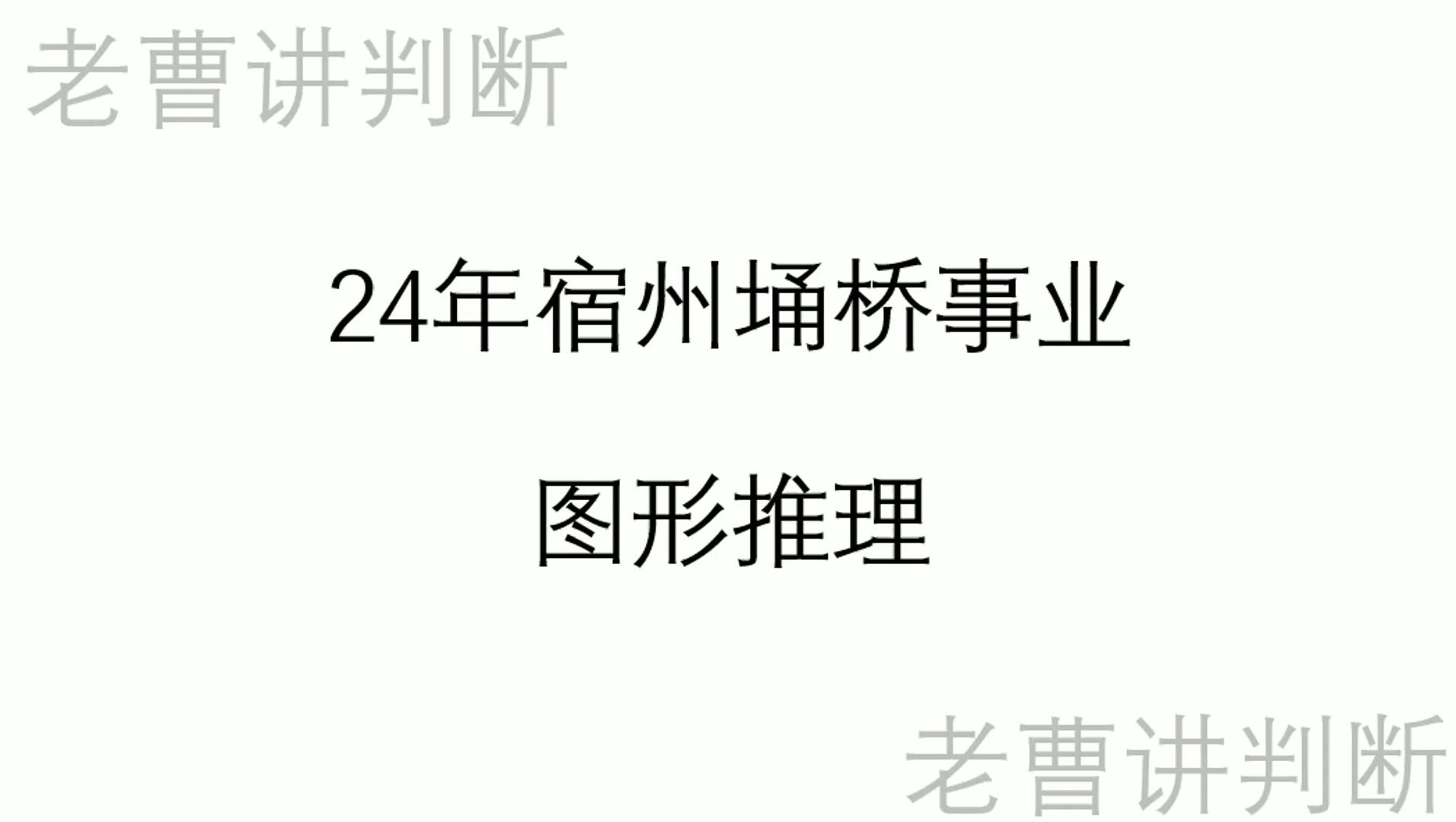 图形推理每日一练,同学们卷起来!——DAY283重修正版