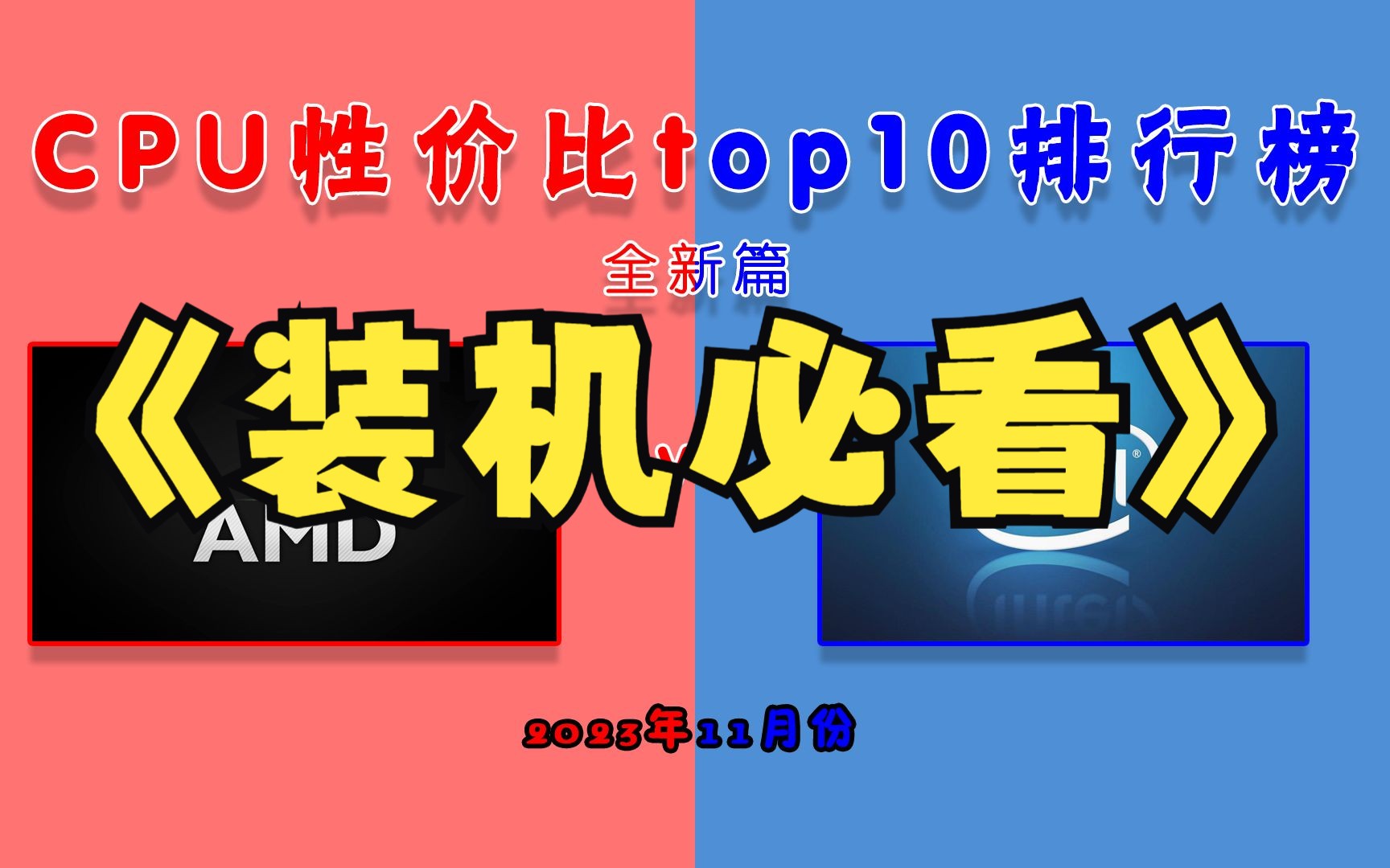 【11月装机必备】全新CPU性价比排行榜Top10—附带讲解版本