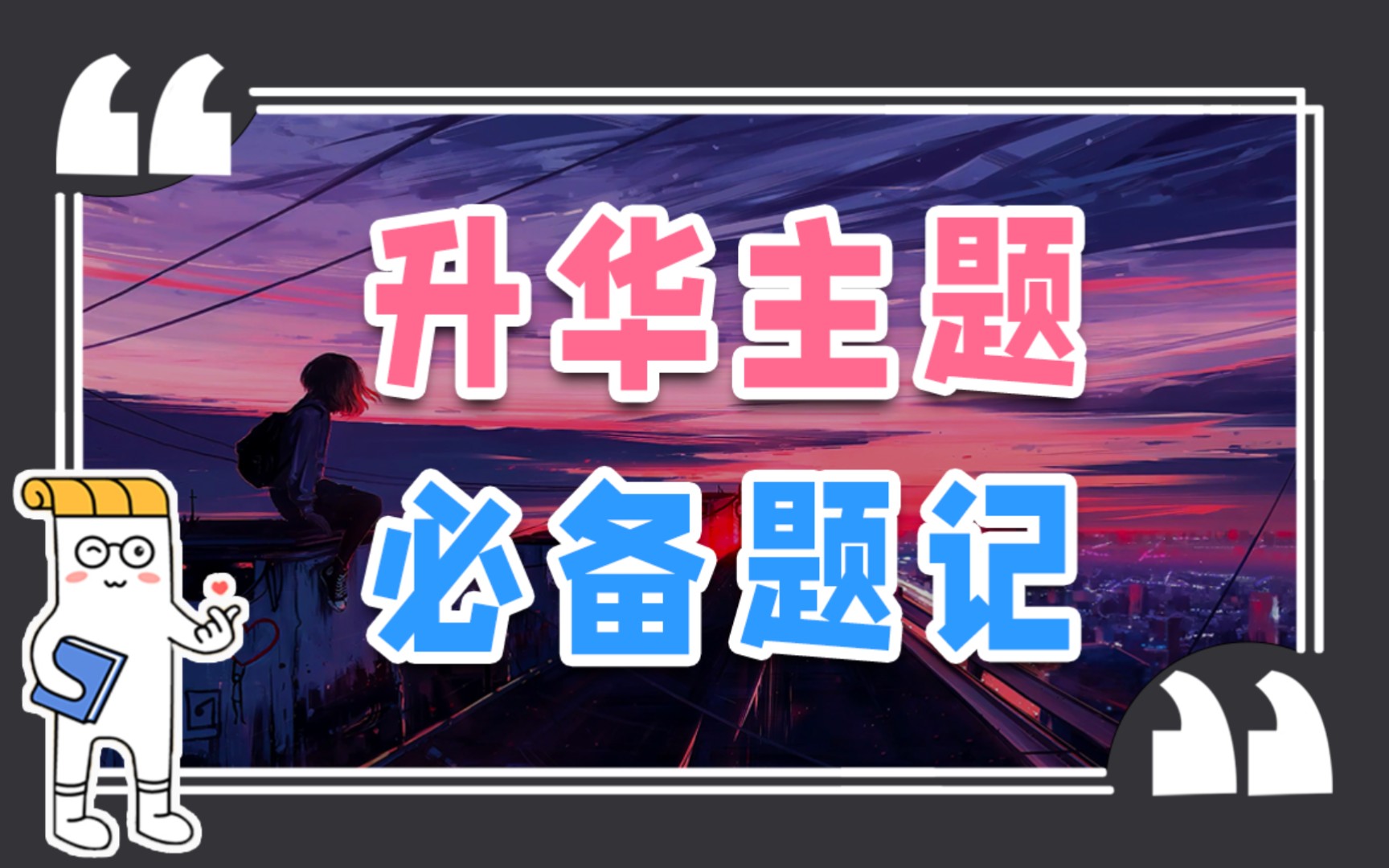 有效题记!升华主题!一句加5分?