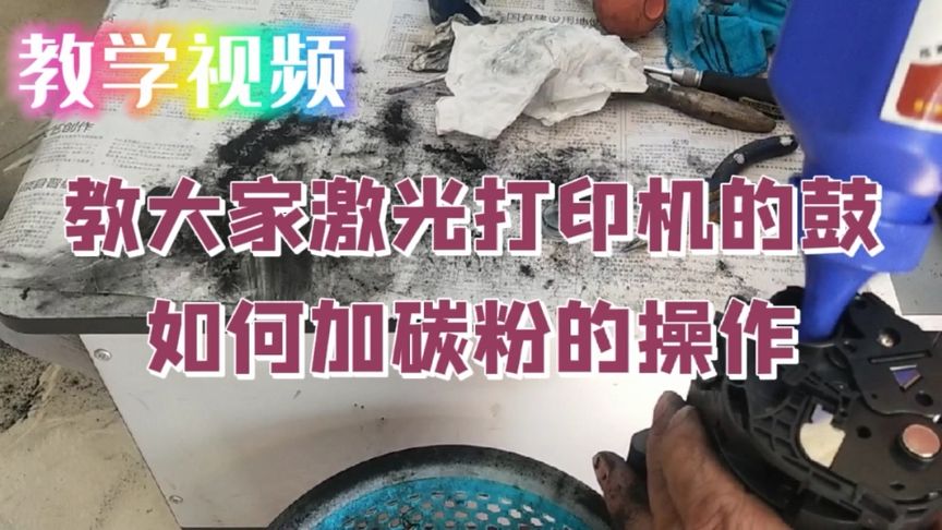 教大家激光打印机的鼓如何加碳粉的操作,感兴趣的朋友快学起来