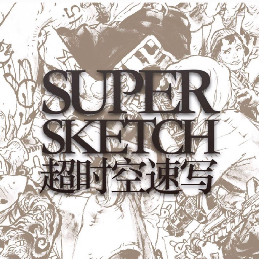 超时空速写supersketch 