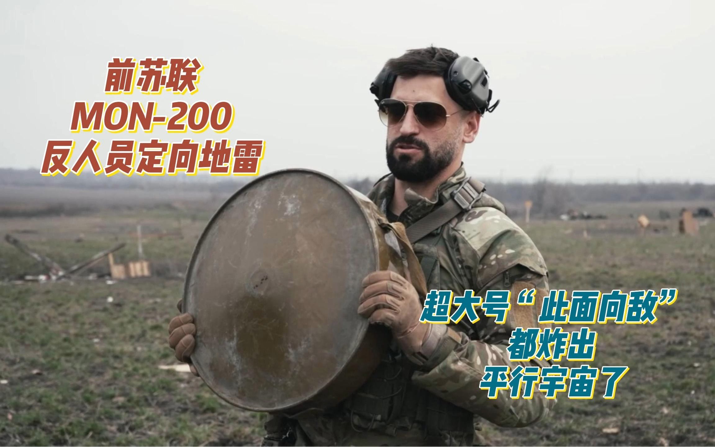 超大号“此面向敌”都炸出平行宇宙了,前苏联MON-200反人员定向地雷