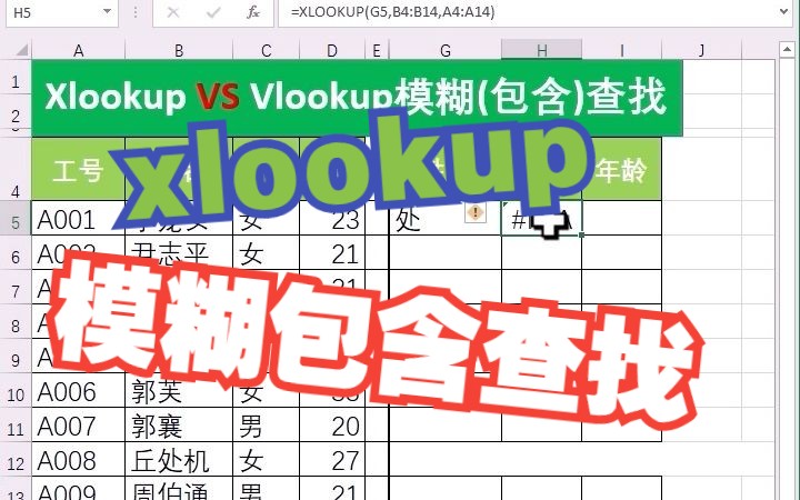 Excel xlookup函数实现模糊包含查找其实很简单