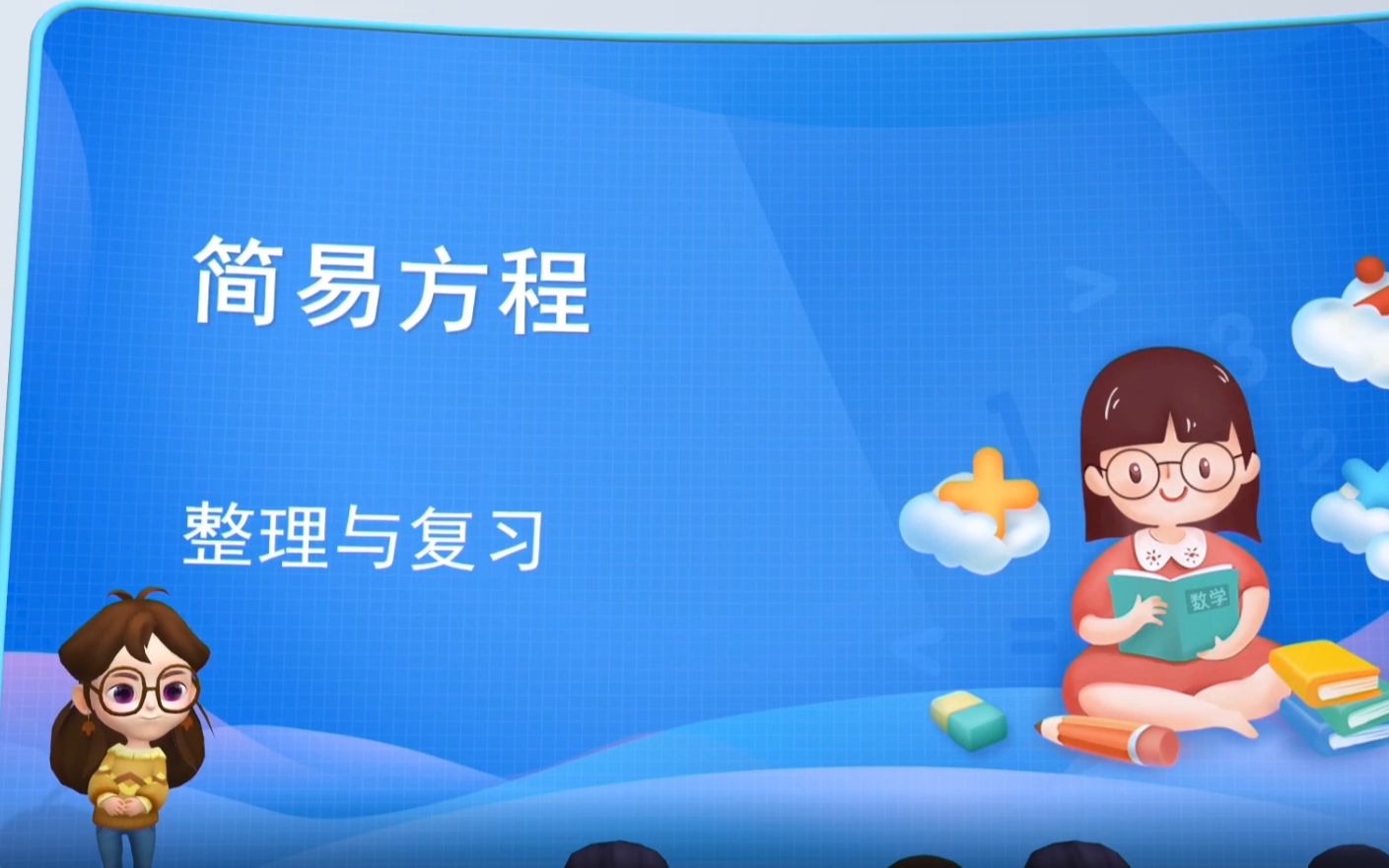5 简易方程--整理和复习-五年级数学上册-人教版#课件