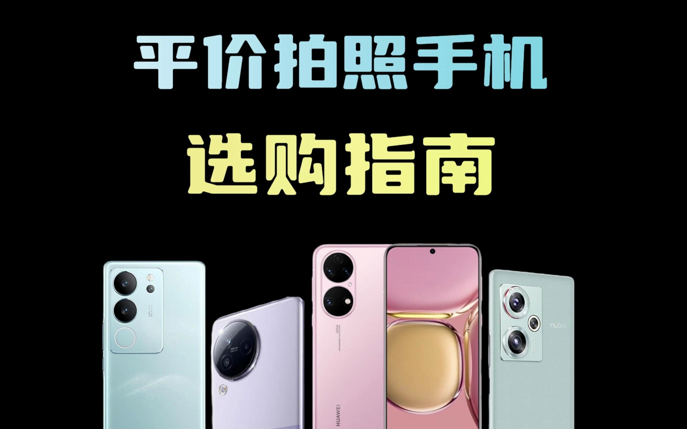 “不到3000也有好的拍照手机,6月份平价拍照手机选购指南”