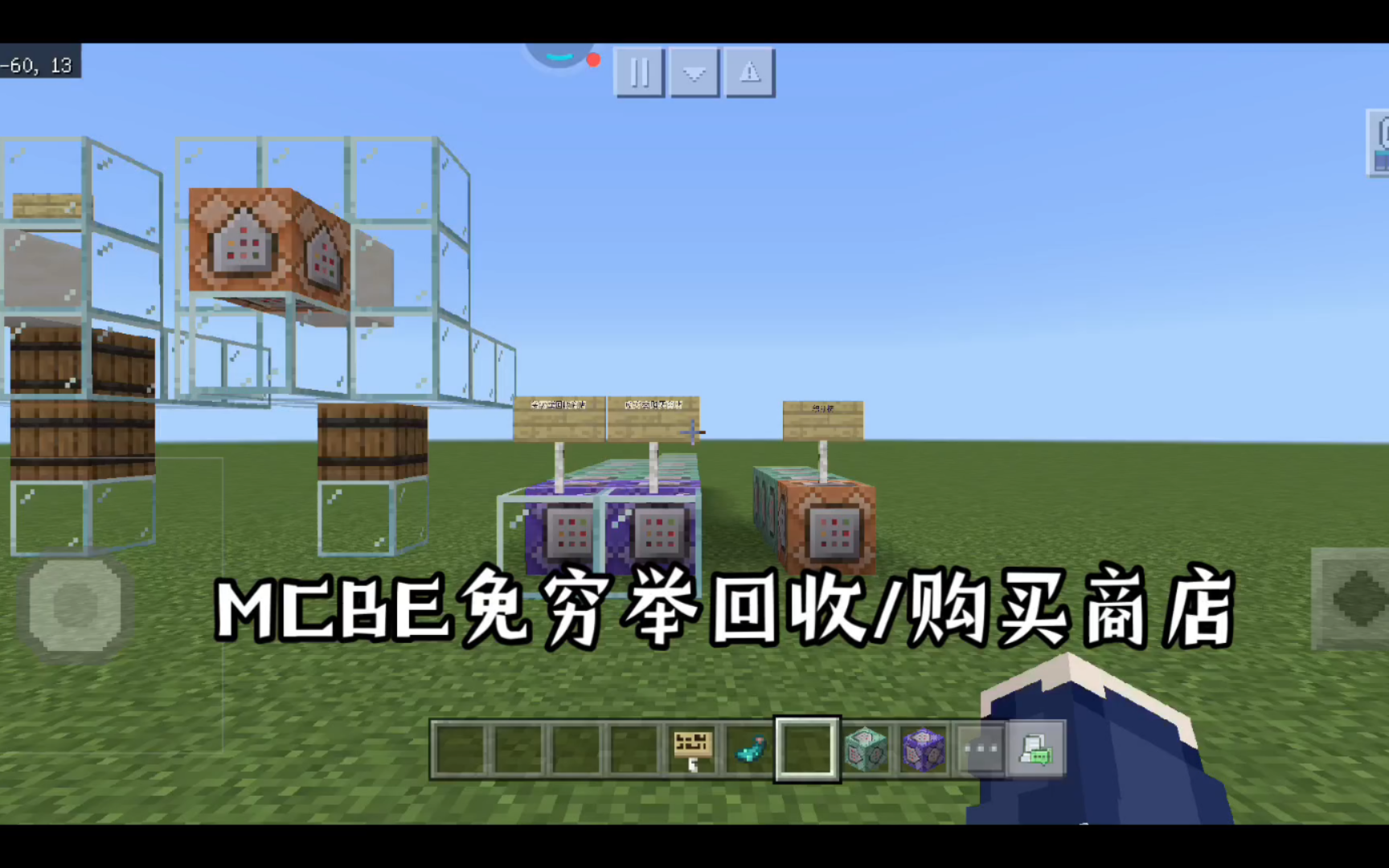 [MCBE]免穷举回收/购买_我的世界