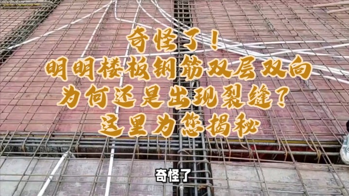 奇怪了!明明楼板钢筋双层双向,为何还是出现裂缝?这里为您揭秘
