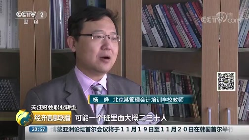 [经济信息联播]关注财会职业转型 弥补人才缺口 专家呼吁课程体系改革