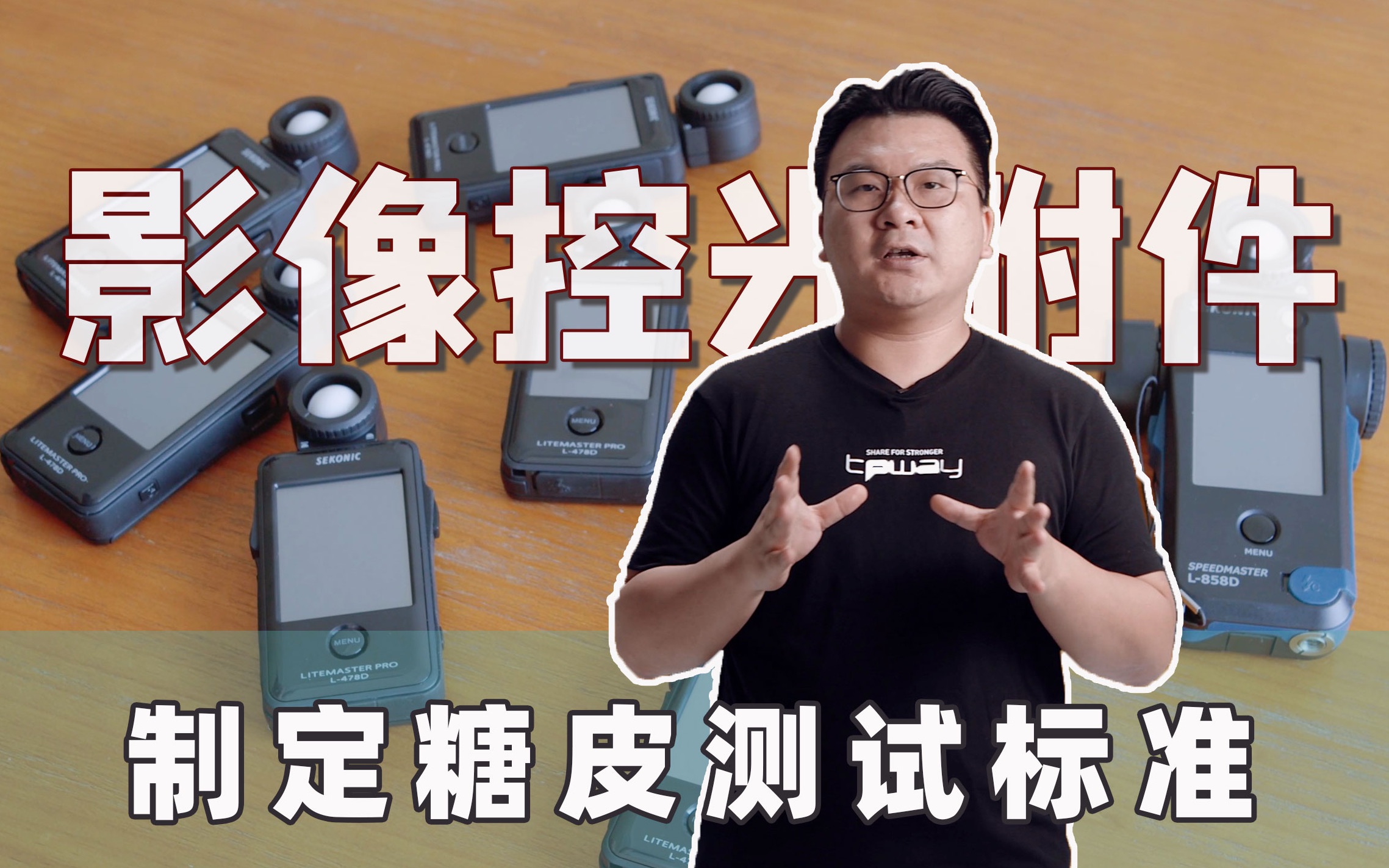 制定测试规则,摄影摄像类光效附件秘密大公开