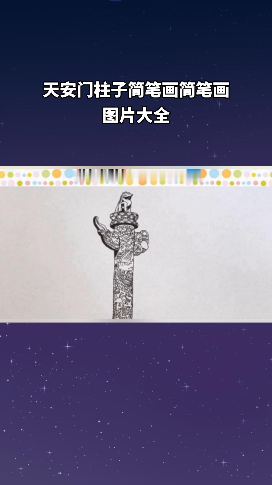 .b>天安门柱子简笔画.