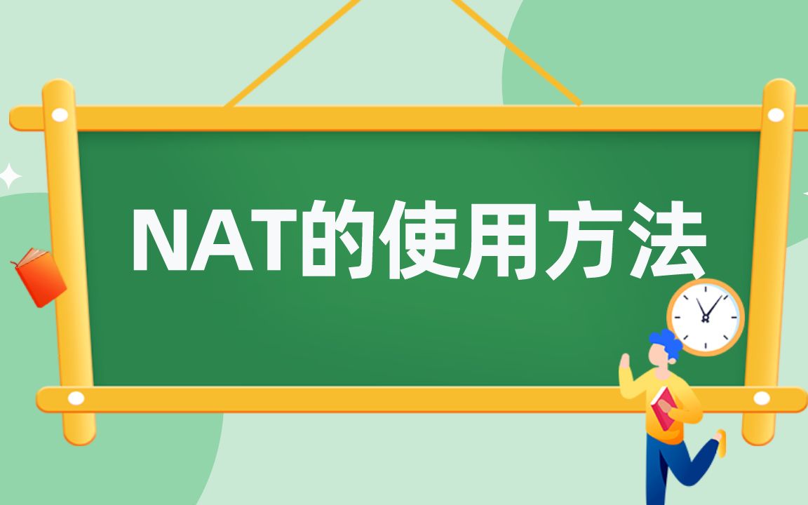 【技术专题】NAT的使用方法