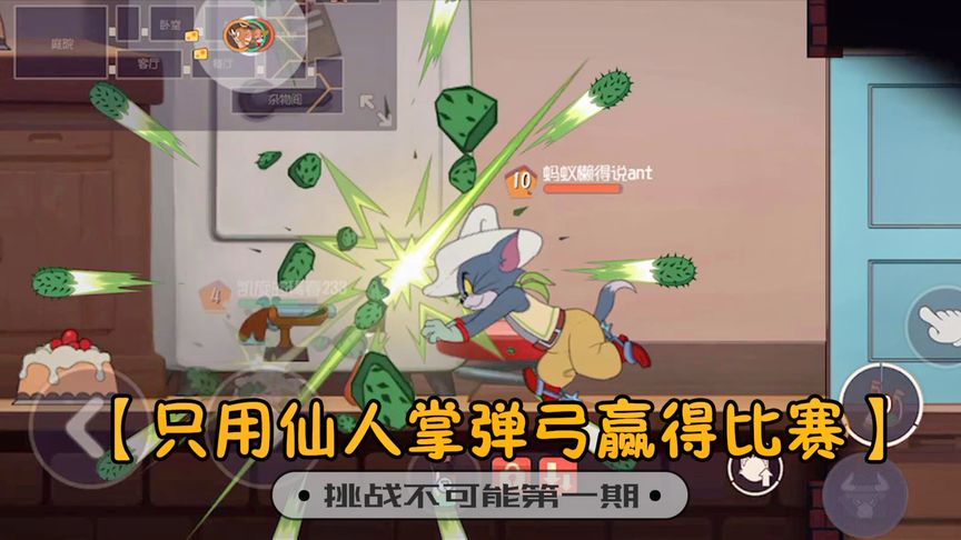 猫和老鼠手游:蚂蚁挑战不可能,只用仙人掌弹弓能否赢得比赛?