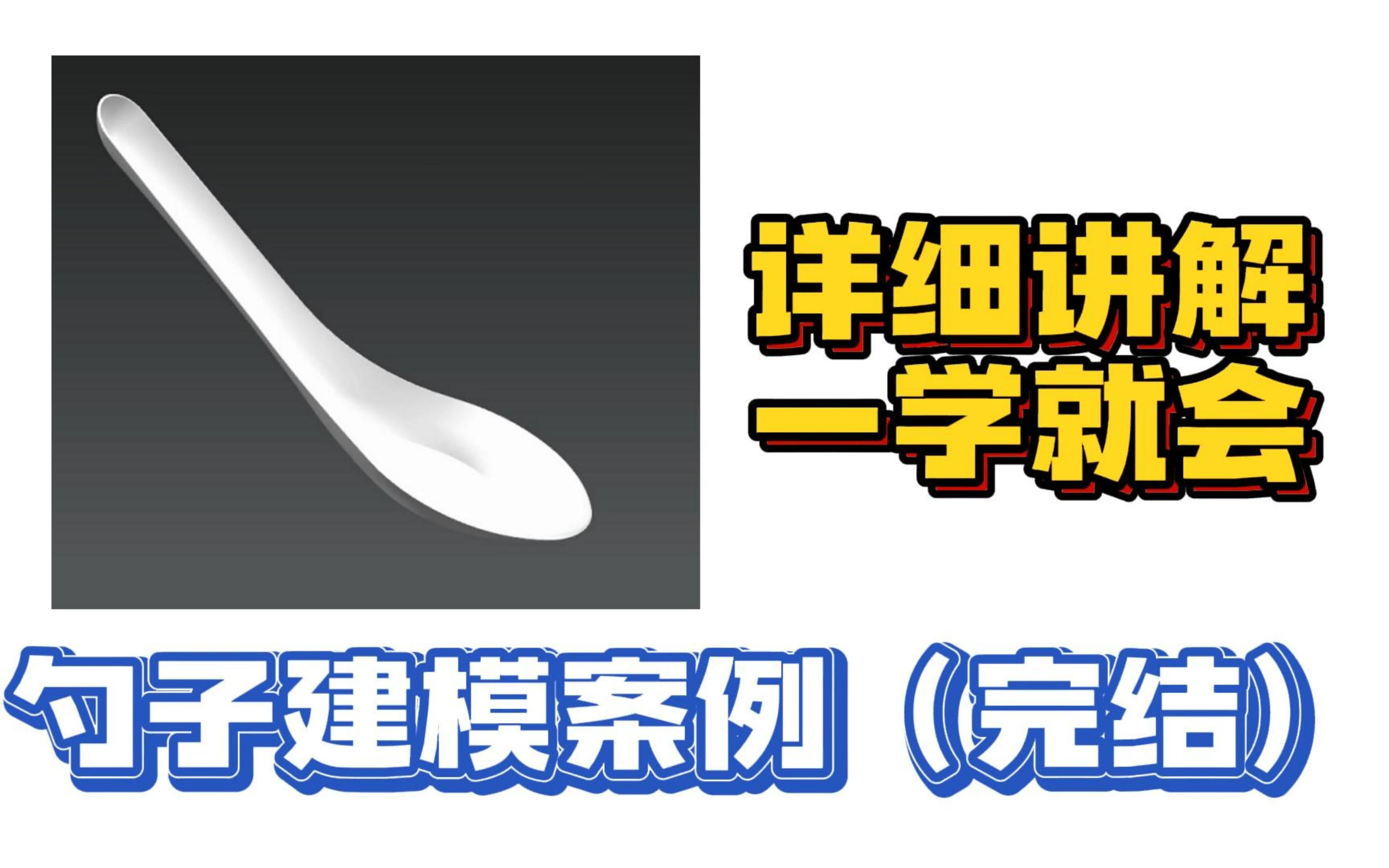 保姆级UG建模案例讲解,勺子建模讲解(完结篇)