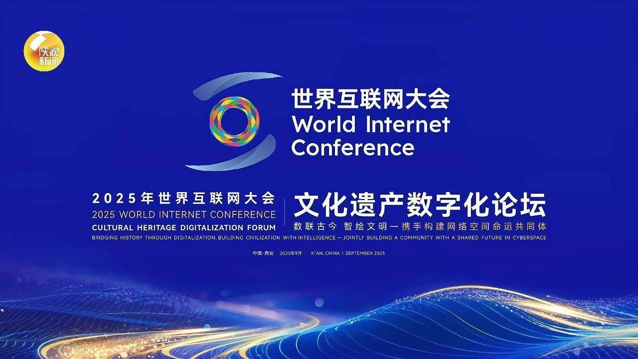 【2025年世界互联网大会文化遗产数字化论坛宣传片《文明星河:数字...