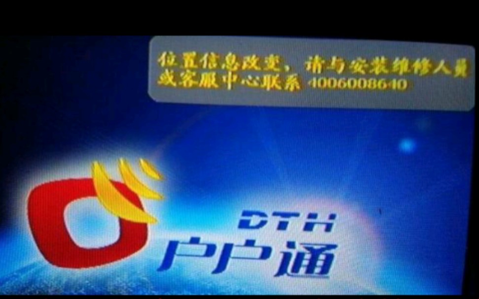 户户通卫星电视出现“位置信息改变,请联系.”时的解决方法
