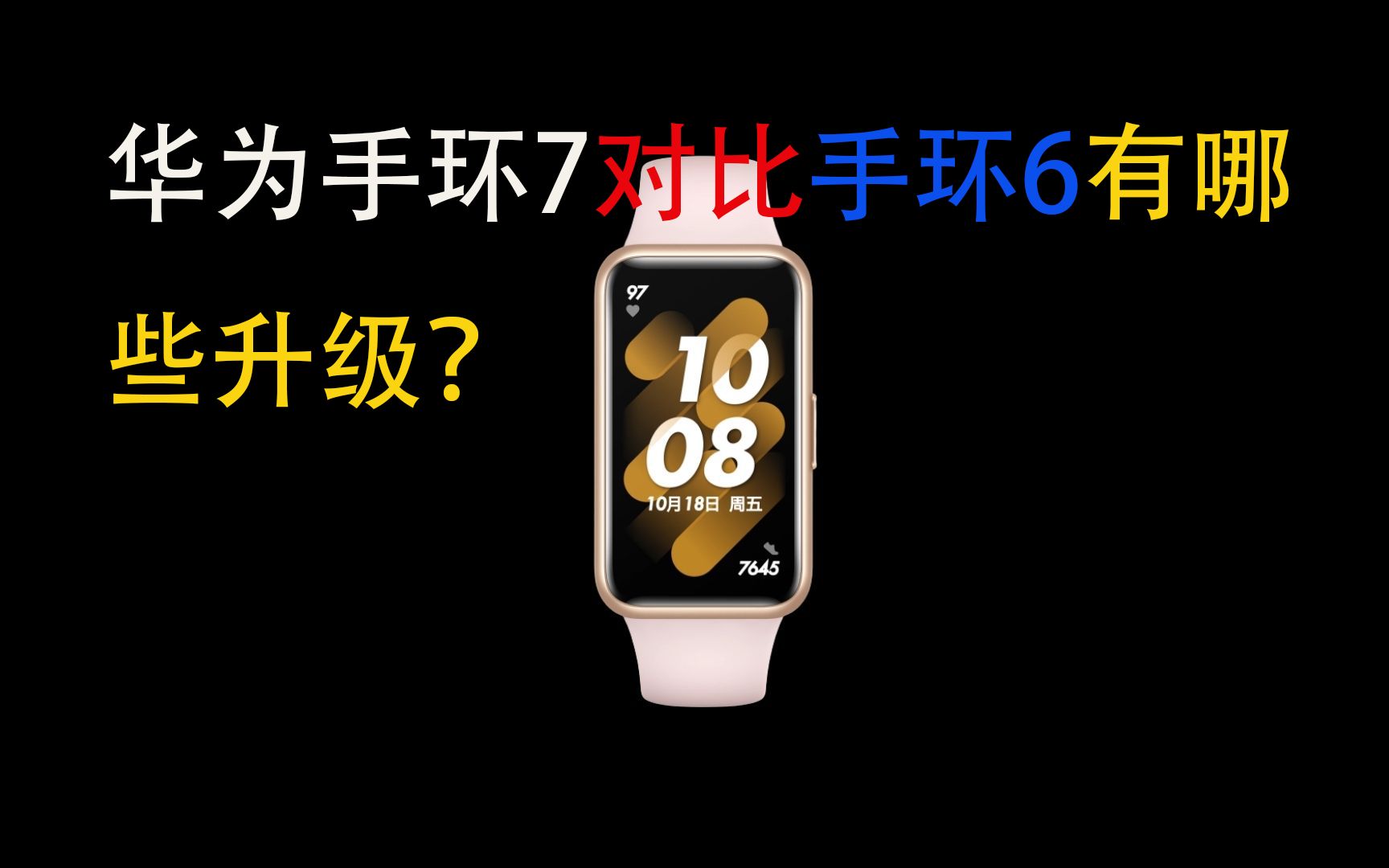 华为手环7与手环6有哪些不同?来自首发用户的详细对比测评!