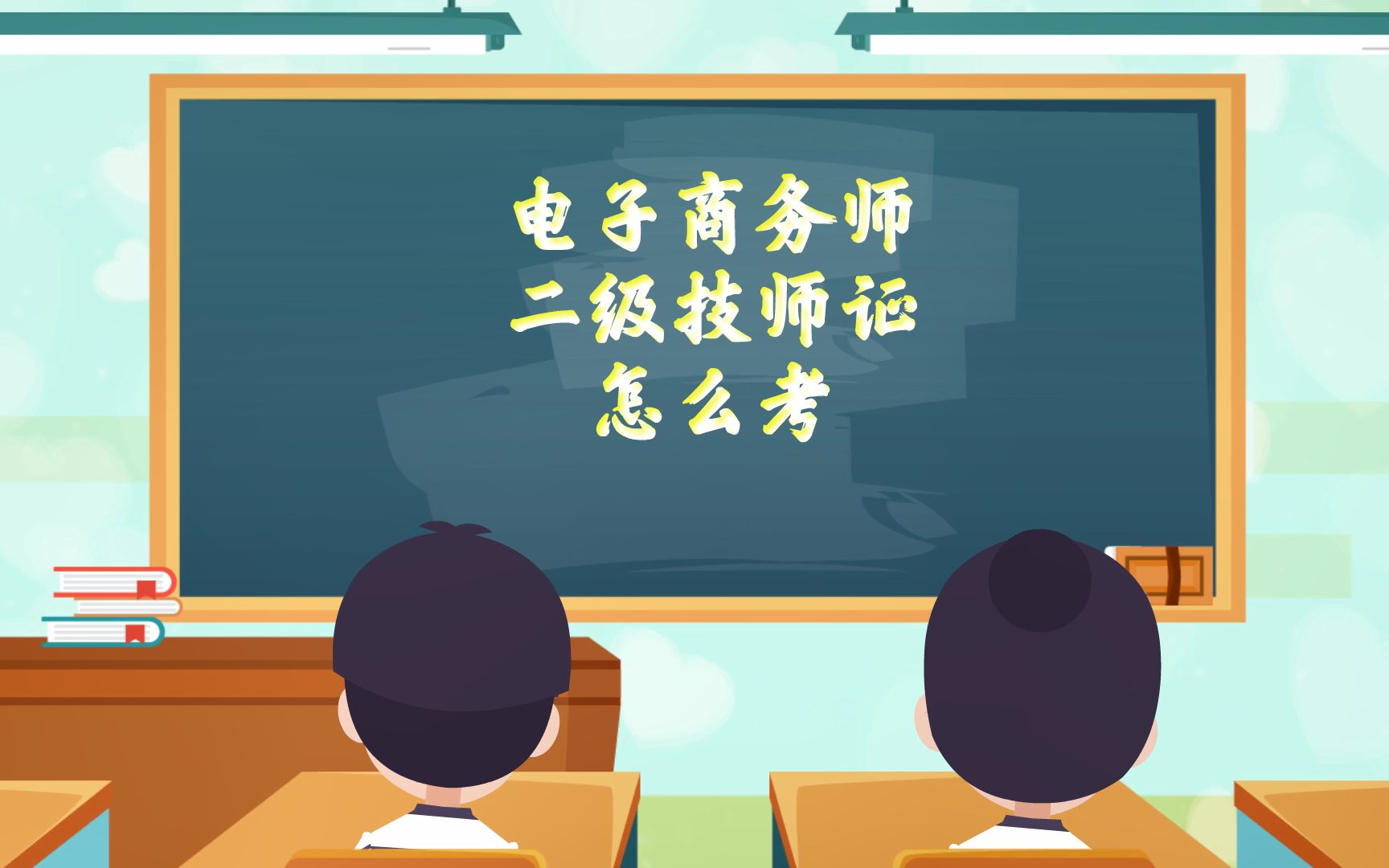 电子商务师二级技师证怎么考