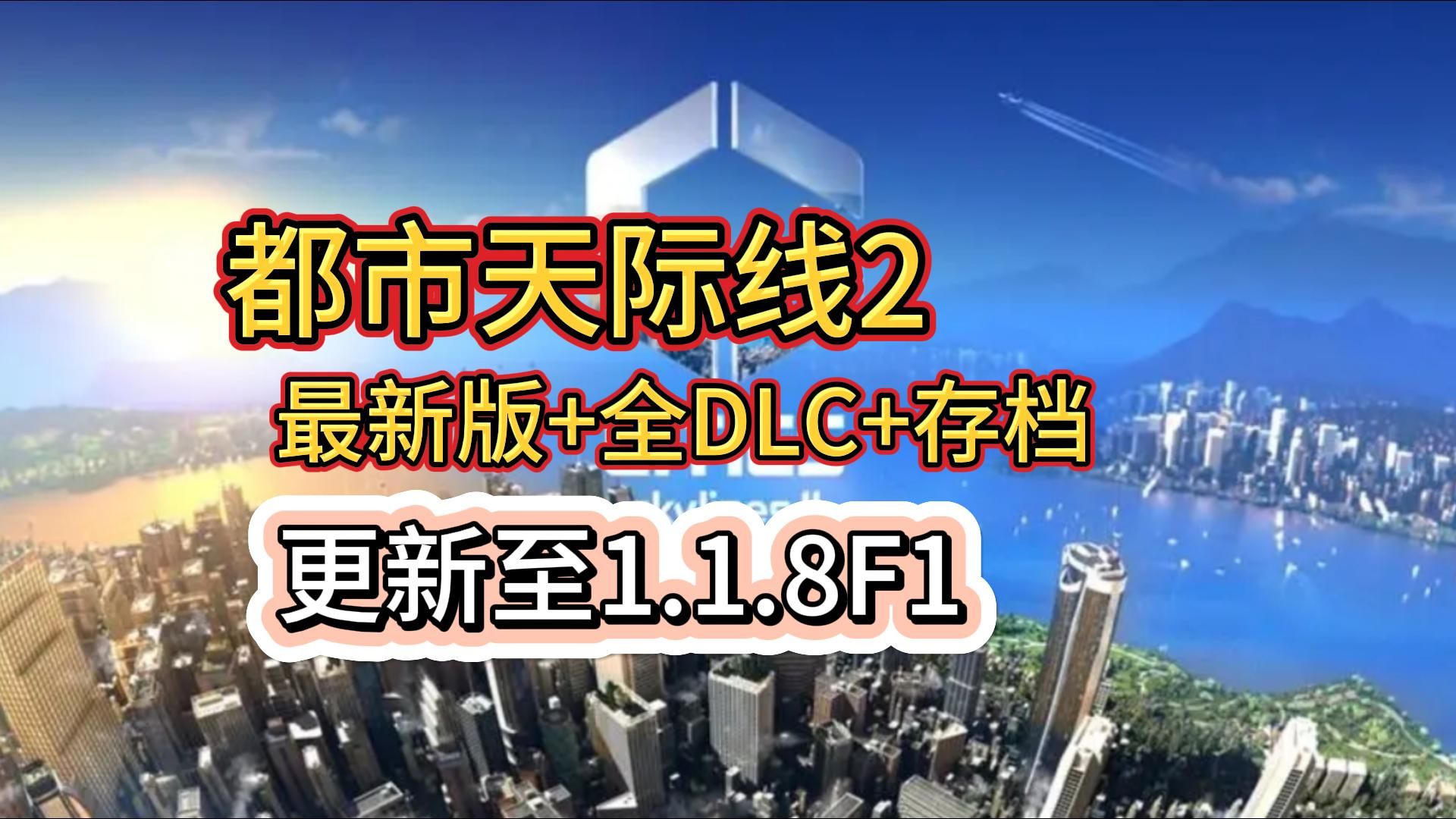 白嫖!都市天际线2 大更新1.1.8f1已解锁全DLC+修复诸多bug+更新装饰...