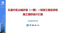 礼嘉山城步道施工组织设计汇报
