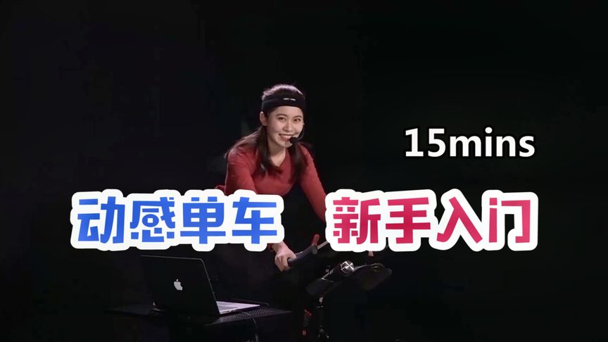 【新手入门】还要什么避暑秘籍,夏日居家骑行动感单车就对了!