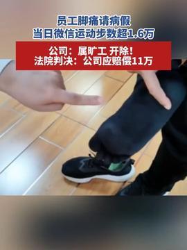 员工脚痛请病假,当日微信运动步数超1.6万,公司:属旷工,开除!法院判决:...