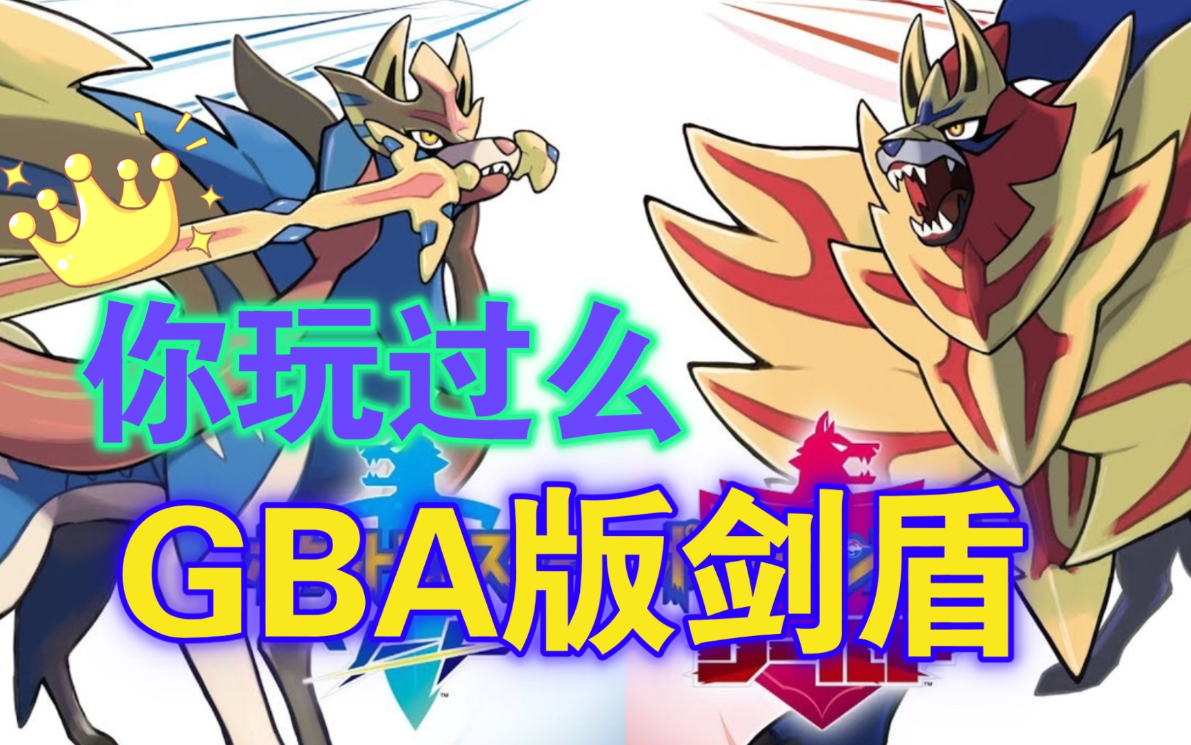 【爱吾游戏】《精灵宝可梦:剑盾》试玩,玩不了switch的可以试试GBA的