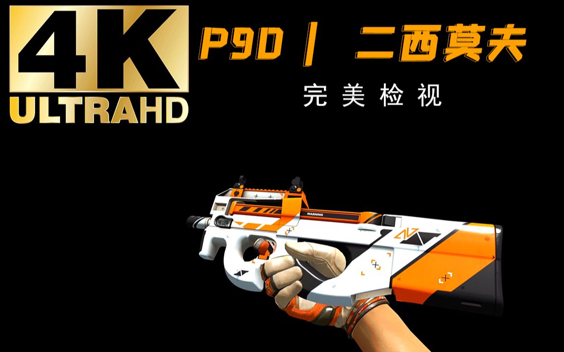 【CSGO】P90二西莫夫 | 崭新出厂 P90篇 CSGO历史上最热门的皮肤