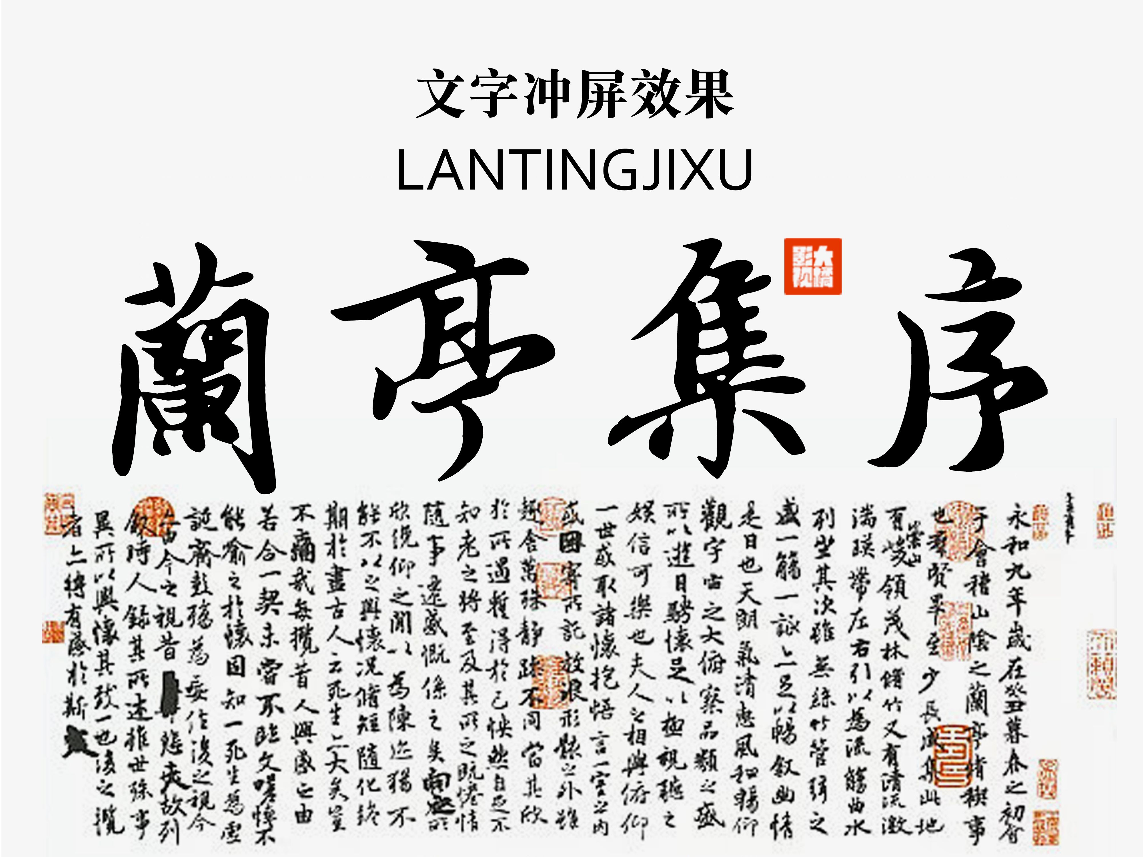 《兰亭集序》舞台背景丨舞台演出丨文字冲屏丨朗诵演出背景视频丨...