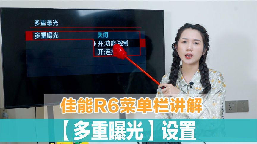 佳能R6菜单栏讲解—【多重曝光】