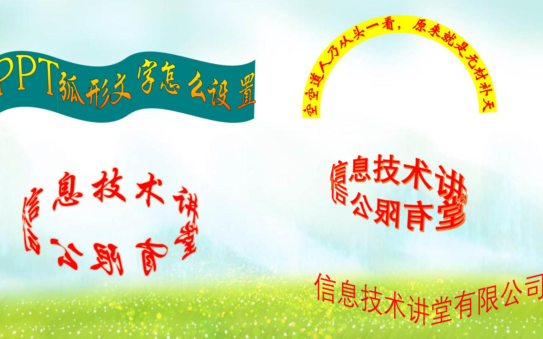 PPT弧形文字、环绕文字怎么做？各种好玩的效果几秒就能完成