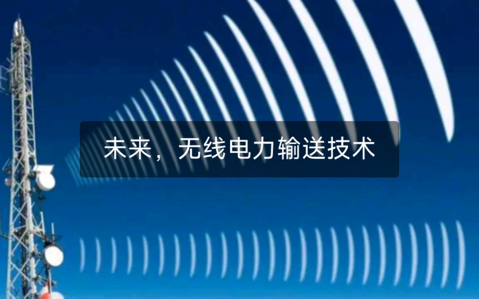 全球许多国家都在研究开发无线电力传输技术,探索无线电力传输系统...