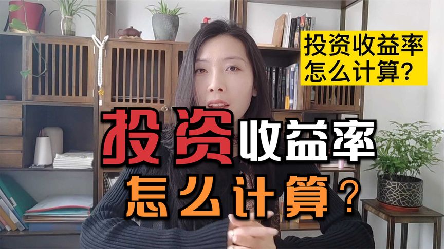 投资收益率怎么计算?