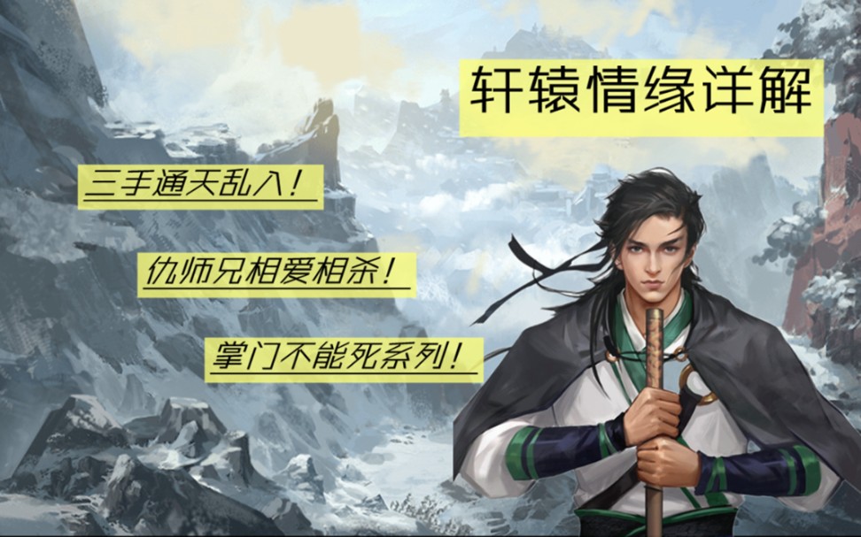 【我的侠客】轩辕情缘详解,铸剑帅哥美女齐登场!与师兄的不解之缘!...