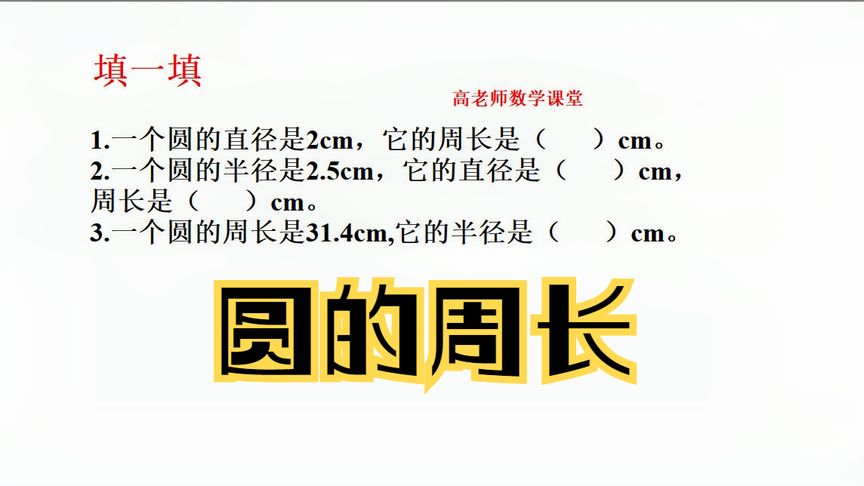 圆的周长:利用圆的周长公式求圆的周长、半径、直径