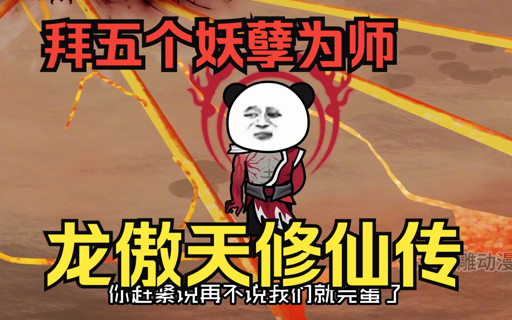 修仙沙雕动画【龙傲天修仙传】男主开局被嘎了腰子挖了至尊骨,后...